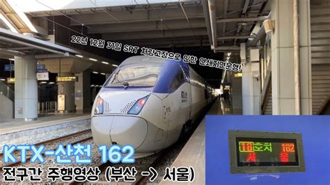 [한국철도] Ktx 산천 162 부산 ️ 서울 전구간 주행영상 Youtube