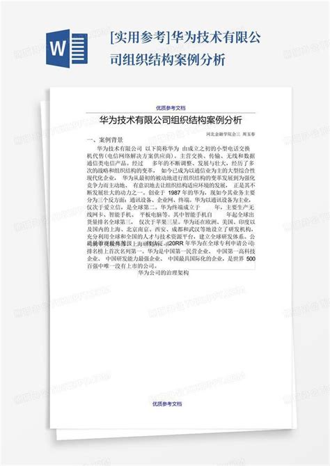 [实用参考]华为技术有限公司组织结构案例分析 Word模板下载 编号lxveoboz 熊猫办公