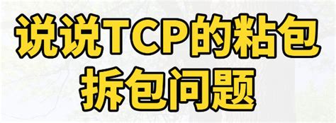 Tcp如何解决粘包拆包 不念博客