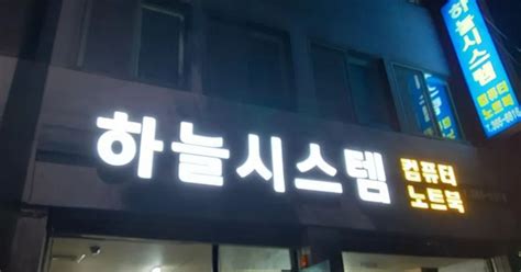 하늘시스템 고수의 컴퓨터 수리 서비스 광주 남구 숨고 숨은고수