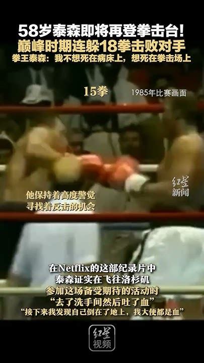 58岁泰森即将再登拳击台！巅峰时期连躲18拳击败对手 拳王泰森：我不想死在病床上，想死在拳击场上 Youtube
