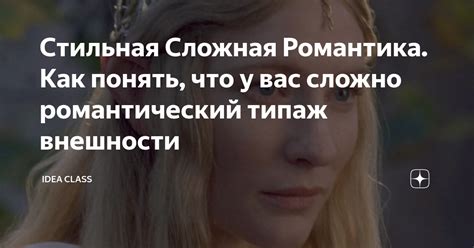 Стильная Сложная Романтика Как понять что у вас сложно романтический типаж внешности Idea
