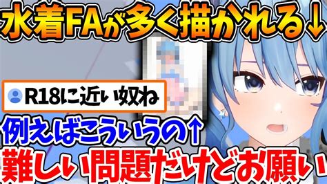 限りなくr18に近い水着faが散見されるため、改めてお話をするすいちゃん【ホロライブ切り抜きvtuber 星街すいせい 】 Youtube