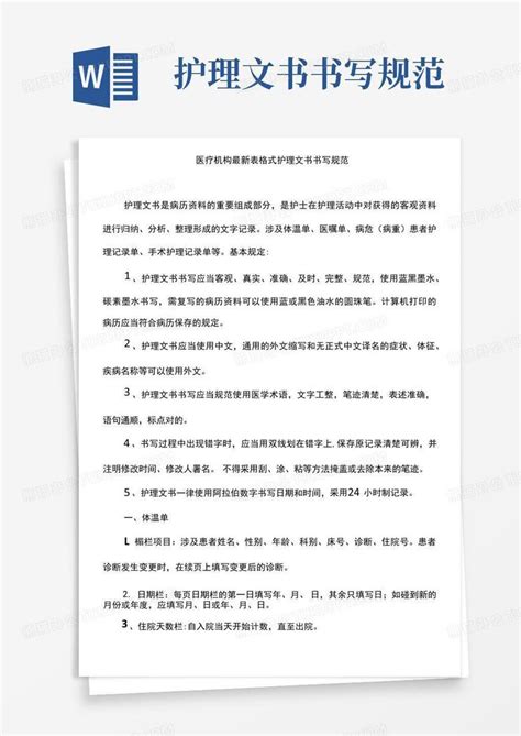护理文书书写规范Word模板下载 编号qjodvjxp 熊猫办公
