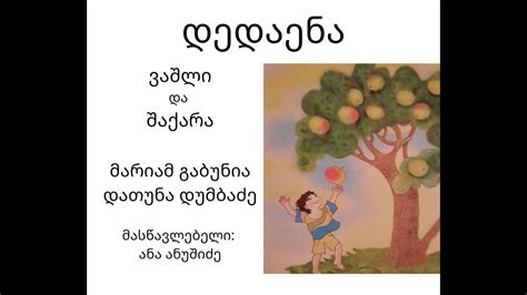 დედაენა Youtube