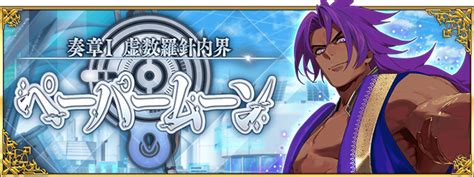 奏章Ⅰ 虚数罗针内界 平面之月 Mooncell 玩家共同构筑的FGO中文Wiki