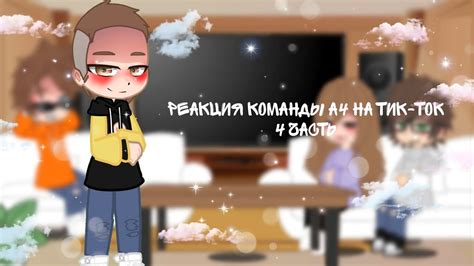 🔥 Реакция команды А4 на тик ток 4 часть The Reaction Of The A4 Team On Tik Tok Part 4 🔥 Youtube
