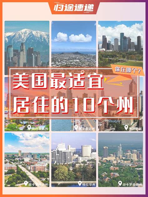 美国最适宜居住的10个大州，你在哪个？ 知乎
