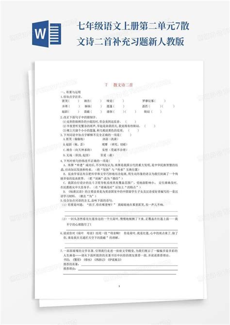 七年级语文上册第二单元7散文诗二首补充习题新人教版word模板下载编号qxrzvnba熊猫办公
