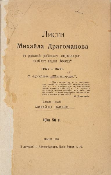 Українець зі вселюдськими тенденціями Михайло Драгоманов у виданнях з фонду відділу