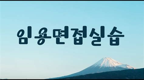 임용고시 면접실습 Youtube