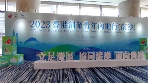 百名香港青年到南沙“抢机遇”，多个项目今年将在大湾区落地 凤凰网视频 凤凰网