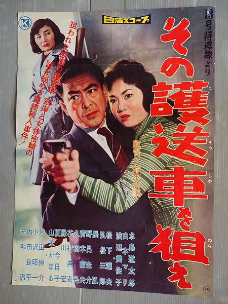 古い映画ポスター 日活13号待避線より その護送車を狙え監督鈴木清順 水島道太郎 白木マリ 渡辺美佐子 芦田伸介 内田良平の落札情報詳細