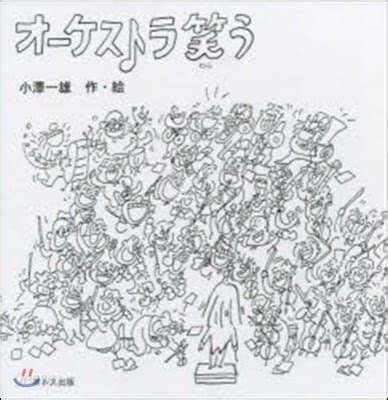 オ ケストラ笑う 예스24