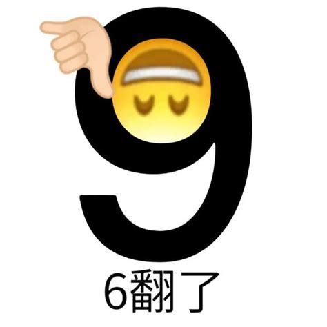 表情包 数字小黄脸，好6！ 知乎