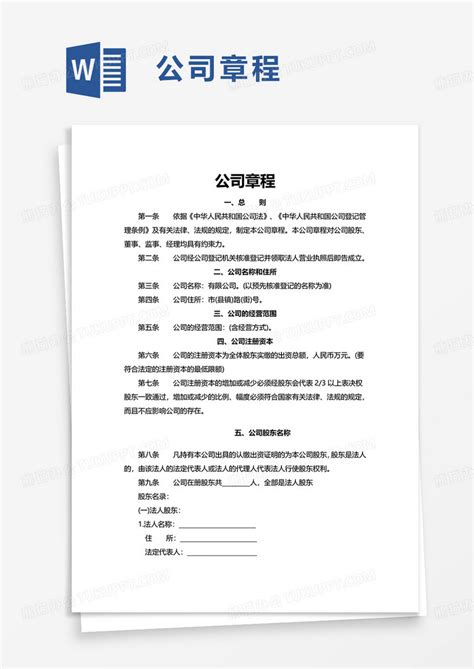简洁实用通用公司章程word模板下载 章程 图客巴巴