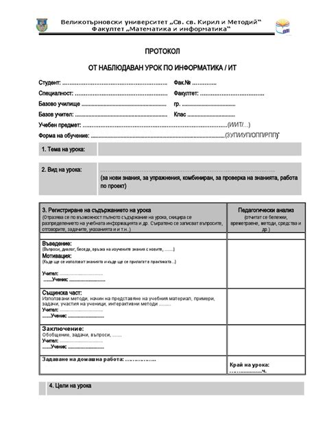 Бланка за протокол по хоспитиране ИИТ Pdf