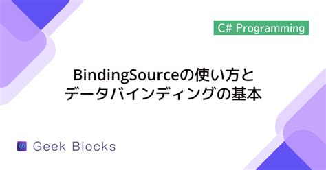 C Bindingsourceの更新方法と活用法 Geekblocks
