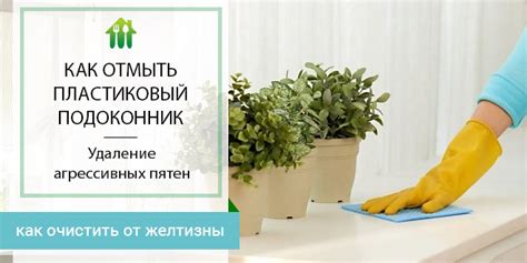 Как и чем отмыть подоконник пластикового окна средства от пятен