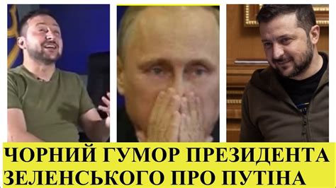 Чорний гумор Зеленського про пУТІНА РВЕ ІНТЕРНЕТ Перша леді Олена Зеленська Володя такий був
