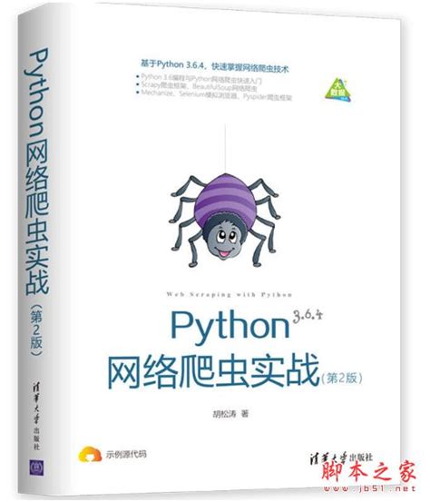 Python爬虫入门教程 超级简单 完整版pdf 电子书 下载 脚本之家