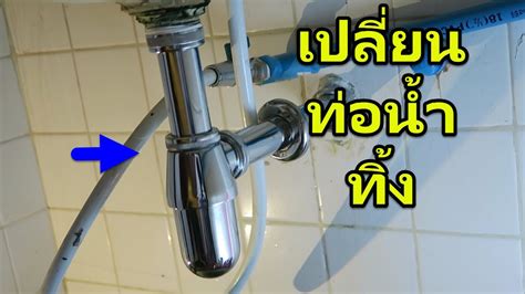 วิธีเปลี่ยนท่อน้ำทิ้งใต้อ่างล้างหน้า Diy Youtube