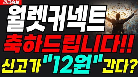 월렛커넥트 코인🔴주말속보🔴이제 떼돈 버실 수도 미리 축하드려요🎉월렛커넥트 월렛커넥트코인 웰렛커넥트전망 월렛커넥트목표가 Youtube