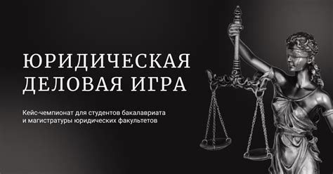 Юридическая деловая игра