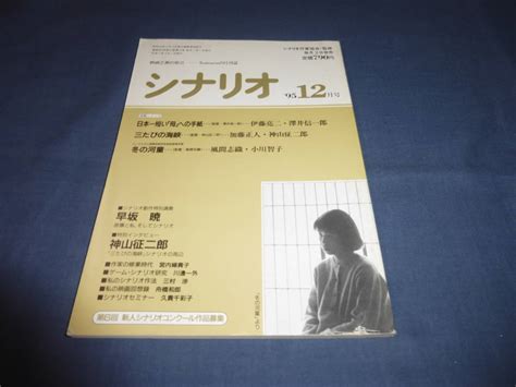 Yahoo オークション 「月刊シナリオ」1995年12月 日本一短い「母」へ