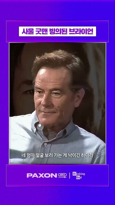 패드립 그 이상의 극찬 브레이킹 배드 Youtube