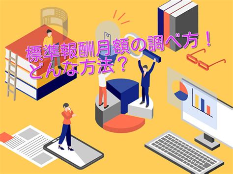 【社会保険料】標準報酬月額の調べ方は？【厚生年金・健康保険】 社労士黄金旅程