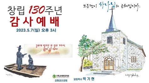 강화교산교회 창립 130주년 감사예배