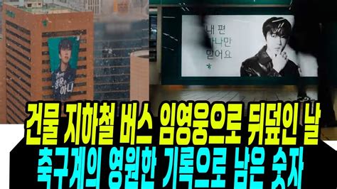 건물 지하철 버스 임영웅으로 뒤덮인 날 축구계 영원한 기록으로 남은 숫자 Youtube