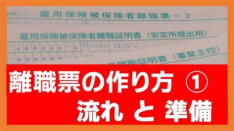 離職票の作り方 ① 036 Youtube