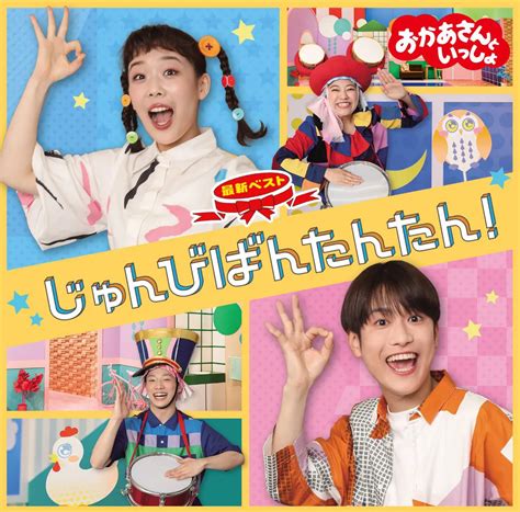 「おかあさんといっしょ」最新ベスト発売 お父さんお母さんも懐かしい番組人気曲も合わせた全19曲 Webザテレビジョン