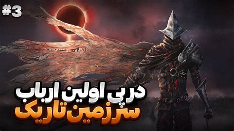 اولین باس فایت اصلی ابیس واچرز واکترو دارک سولز 3 قسمت 3 ⚔️ Youtube