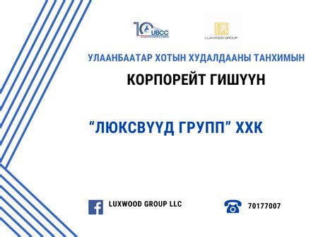 🌟УЛААНБААТАР ХОТЫН ХУДАЛДААНЫ ТАНХИМЫН ГИШҮҮНЭЭР ЭЛССЭН Luxwood Group Llc АЛДАРШУУЛЪЯ Люксвүүд