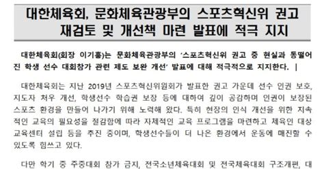 대한체육회문체부의 혁신위 학생선수 권고 개선책 적극 지지[공식발표]