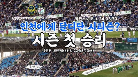 직관브이로그 L K리그 인천유나이티드vs대전하나시티즌인천축구전용경기장제르소득점매운맛걸개이민성감독파랑검정대전러버스나의사랑인천fc포즈난대전의아들 Kleague