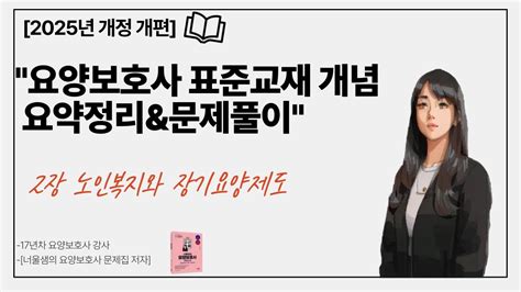 2025년 개정증보판 요양보호사 시험대비교과목 개념정리and기출문제풀이필기 집중공략 2탄 노인복지와 장기요양제도 요양보호사기출문제 요양보호사강의요양보호사시험