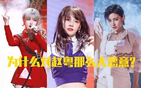 【创造营2020】为什么对赵粤那么大恶意？觉得不配也不至于人身攻击吧？客观分析！勿杠！哔哩哔哩bilibili