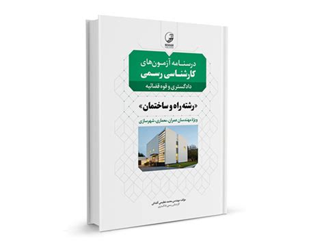 کتاب درسنامه آزمون‌های کارشناس‌ رسمی راه و ساختمان ویژه شهرسازی و معماری انتشارات نوآور سری
