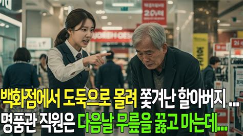 백화점 매장에서 모욕당한 할아버지 도와준 직원은 해고를 당하는데 다음날 걸려온 한통의 전화 I 라디오사연 I 오디오북 I 감동사연 I 실제사연 I Youtube
