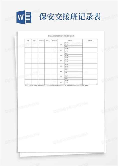 保安门卫交接班记录表Word模板下载 编号lpbbxeej 熊猫办公