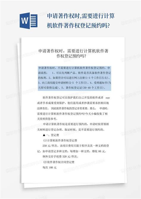 申请著作权时 需要进行计算机软件著作权登记预约吗word模板下载 编号qkndweok 熊猫办公