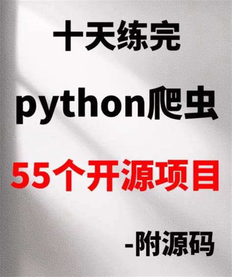 十天练完python爬虫55个开源项目，你害怕你找不到兼职？ Csdn博客