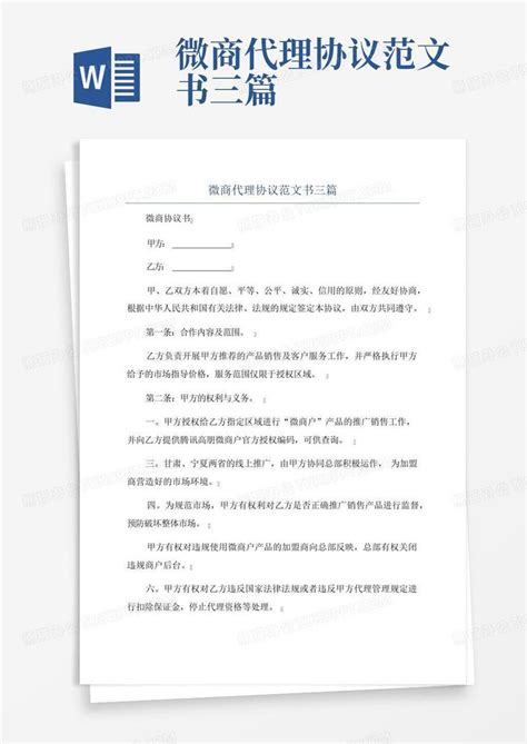 微商代理协议范文书三篇Word模板下载 编号lyjypxpy 熊猫办公