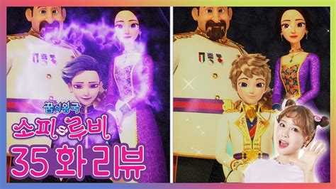꿈의 왕국 소피루비 35화 가면 파티 소동1 연주가 편 리뷰 Sofyruby Ep 35 [베리] Youtube
