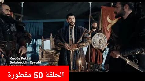 السلطان صلاح الدين أيوبي الحلقة 50 مقطورة 3 Youtube