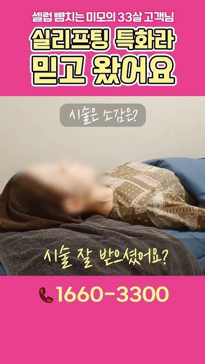 연예인 뺨치는 미모의 女고객님 인터뷰 팽팽클리닉 팽팽의원 리프팅 실리프팅 울쎄라 미니리프팅 슈링크 Shorts 동안피부 안면거상 Youtube